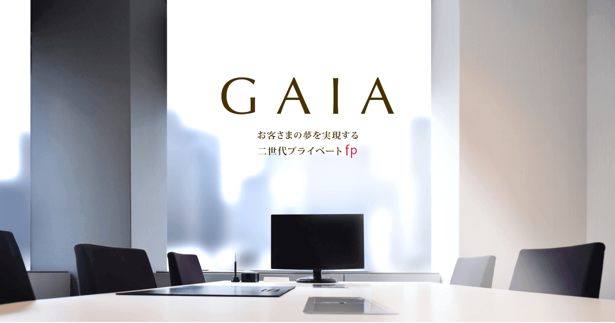 【資産運用の無料個別相談】 IFA法人GAIA（ガイア）